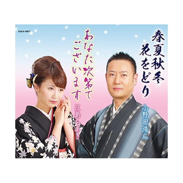 種別:CD SINGLE/シングル発売日:2015/01/21収録曲: / 春夏秋冬 花をどり / あなた次第でございます / 春夏秋冬 花をどり  / あなた次第でございます