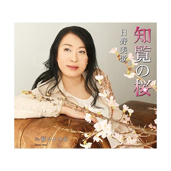種別:CD SINGLE/シングル発売日:2015/03/04収録曲: / 知覧の桜 / 涙ひとつぶ / 知覧の桜  / 涙ひとつぶ  / 知覧の桜  / 知覧の桜  / 知覧の桜
