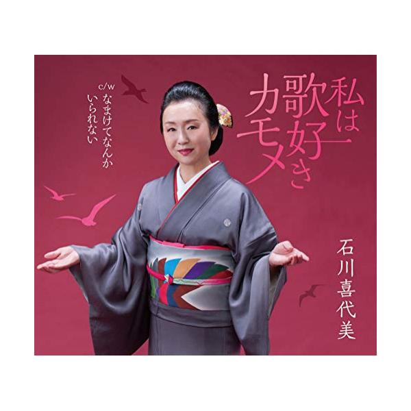 種別:CD SINGLE/シングル発売日:2019/10/30収録曲: / 私は歌好きカモメ / なまけてなんかいられない / 私は歌好きカモメ  / なまけてなんかいられない