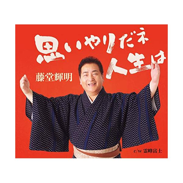 種別:CD SINGLE/シングル発売日:2020/04/22収録曲: / 思いやりだネ 人生は / 霊峰富士 / 思いやりだネ 人生は  / 霊峰富士