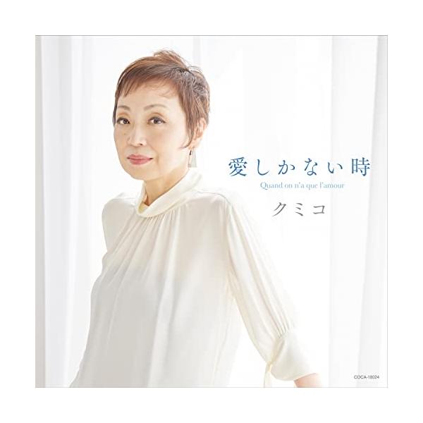種別:CD SINGLE/シングル発売日:2022/08/10収録曲: / 愛しかない時 / 今日でお別れ / 愛しかない時  / 今日でお別れ