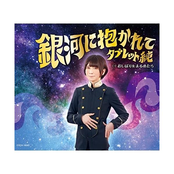 種別:CD SINGLE/シングル発売日:2023/02/15収録曲: / 銀河に抱かれて / おしぼりをまるめたら / 銀河に抱かれて  / おしぼりをまるめたら