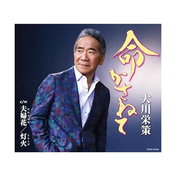 種別:CD SINGLE/シングル発売日:2024/02/28収録曲: / 命かさねて / 夫婦花 / 灯火 / 命かさねて  / 夫婦花  / 灯火  / 命かさねて  / 夫婦花