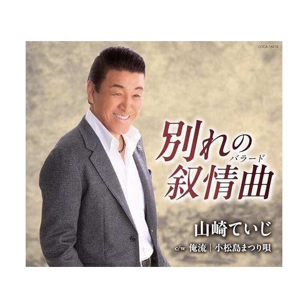 種別:CD SINGLE/シングル発売日:2026/01/21収録曲: / 別れの叙情曲 / 俺流 / 小松島まつり唄 / 別れの叙情曲  / 俺流  / 小松島まつり唄  / 別れの叙情曲  / 俺流