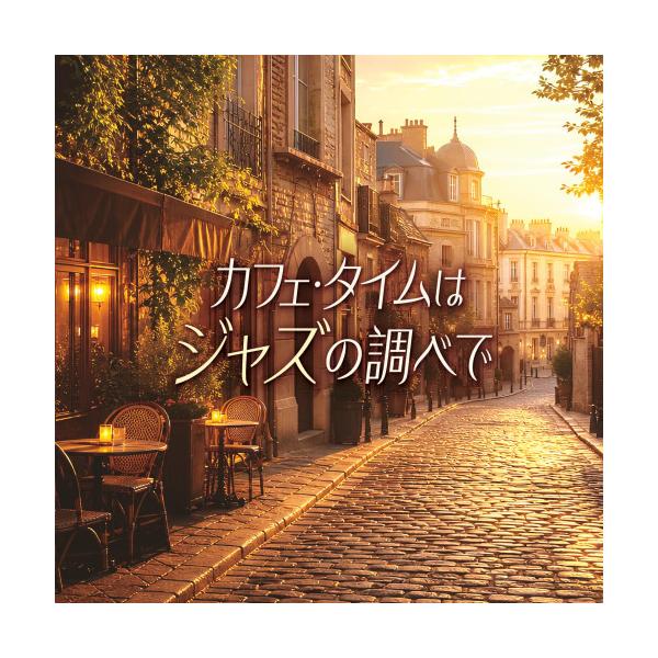 【発売日：2026年10月28日】種別:CD/アルバム発売日:2026/10/28収録曲: / A列車で行こう / 明るい表通りで / 二人でお茶を / イパネマの娘 / ワルツ・フォー・デビィ / 私のお気に入り / フライ・ミー・トゥ・...