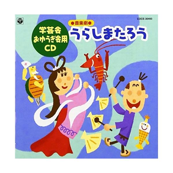 種別:CD/アルバム発売日:1991/12/21収録曲: / 音楽劇「うらしまたろう」〜準備はまだか/竜宮城にて/亀のうた/うらしまたろう登場/えびダンス/おいしいぞ,たのしいぞ/四季の扉/夢じゃないよ/おじいさんにはまだ早い/おじいさんに...