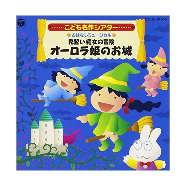 種別:CD/アルバム発売日:2002/08/07収録曲: / おはなしミュージカル 見習い魔女の冒険 オーロラ姫のお城 / 魔女の家 BGM / 魔女の歌 / イバラの森 BGM / オイらは物知りウサギ / 魔女の呪文 BGM / イバラ...