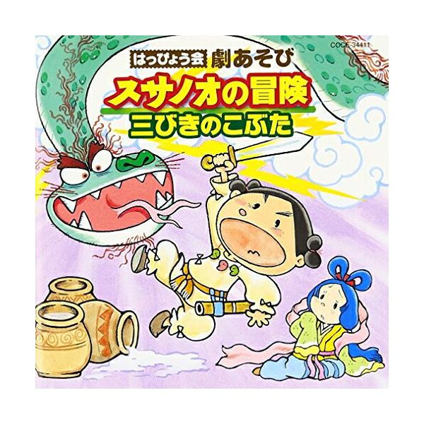 種別:CD/アルバム発売日:2007/08/08収録曲: / プロローグ / オープニング 踊れや歌え〜 / おれたちの世界〜 / スサノオ / 〜 / お月見の歌〜 / 春はらり〜 / 時よとまれ〜 / スサノオ / 〜 / フィナーレ ...