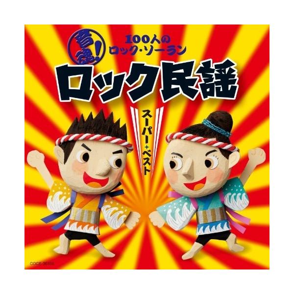 種別:CD/アルバム発売日:2010/06/02収録曲: / 100人の ロック・ソーラン / じょんがらまつり / 親子花笠ロック / こども斎太郎ロック / こども相馬盆唄 / こども八木節おどり / FUNK大漁節 / 東京音頭 / ...