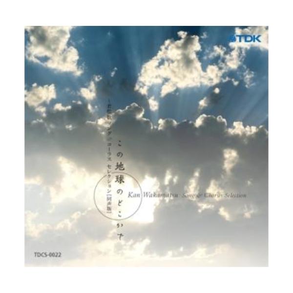 種別:CD/アルバム発売日:2010/07/21収録曲:●若松歓: / U&amp;I / 南風にのって / ともだちできたよ / この地球のどこかで / 涙こえながら-卒業式の日に- / さよならは言わない / 桜の下で / 最後のチャイ...