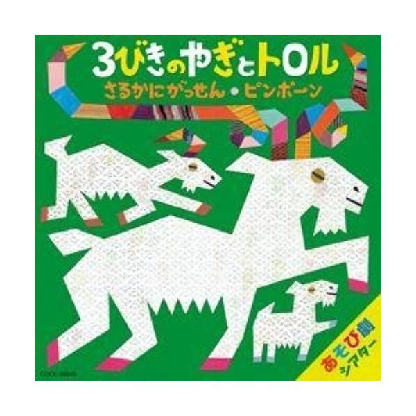 種別:CD/アルバム発売日:2013/07/17収録曲: / 3びきのやぎとトロル/オープニング    / はしをわたるのはだれだ〜ちいさいやぎ    / はしをわたるのはだれだ〜ちゅっくらいのやぎ    / はしをわたるのはだれだ〜おおき...