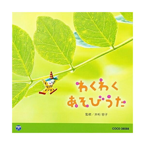 種別:CD/アルバム発売日:2013/07/31収録曲: / ちょちちょちアワワ  / いっぽんばしコチョコチョ  / いとまきのうた  / 五つのメロンパン  / ひげじいさんのうた  / やまごや いっけん  / グーチョキパーでなにつ...