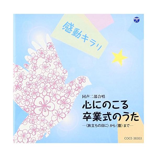 種別:CD/アルバム発売日:2013/11/20収録曲: / 仰げば尊し   / 巣立ちの歌   / 旅立ちの日に   / 最後のチャイム   / BELIEVE   / ありがとう・さようなら   / COSMOS   / はばたこう明日...