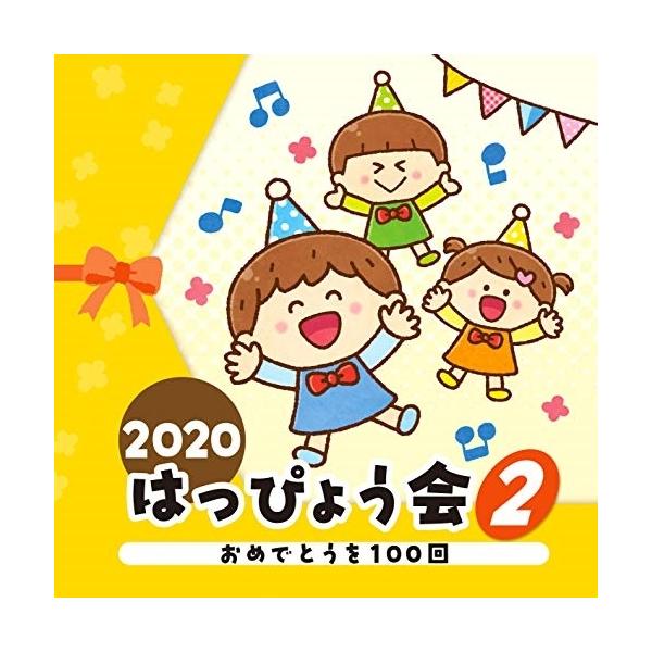 種別:CD/アルバム発売日:2020/07/29収録曲: / おめでとうを100回  / おすしのピクニック  / はたけのポルカ  / 美女と野獣  / おっとっと音頭  / ふたごのオオカミ大冒険