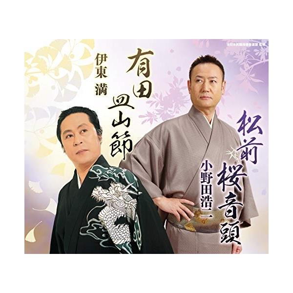 種別:CD SINGLE/シングル発売日:2018/03/21収録曲: / 松前桜音頭  / 有田皿山節  / 松前桜音頭  / 有田皿山節