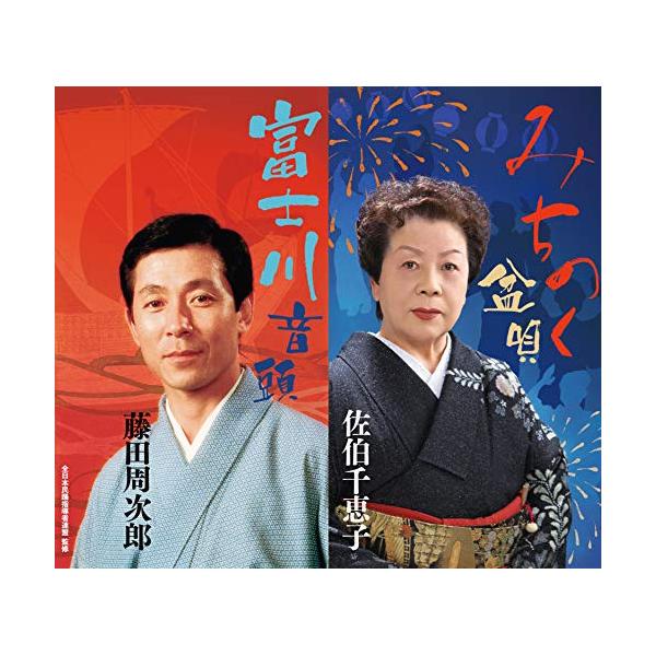 種別:CD SINGLE/シングル発売日:2019/10/30収録曲: / みちのく盆唄  / 富士川音頭  / みちのく盆唄  / 富士川音頭