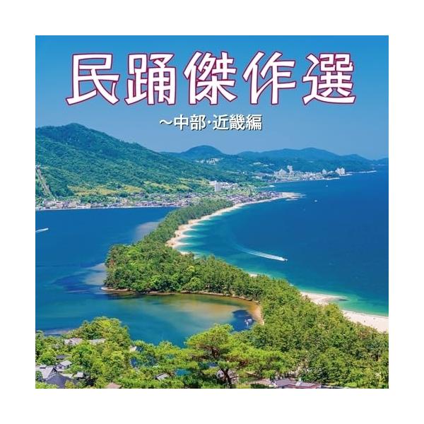 種別:CD/アルバム発売日:2025/03/26収録曲: / 越中おわら節 / 千代尼節 / 三国節 / 郡上踊り-かわさき-  / 津具のせっせ踊り / 伊勢音頭-さわぎ- / 江州音頭 / 宮津節 / 山田権六踊り / デカンショ節 /...