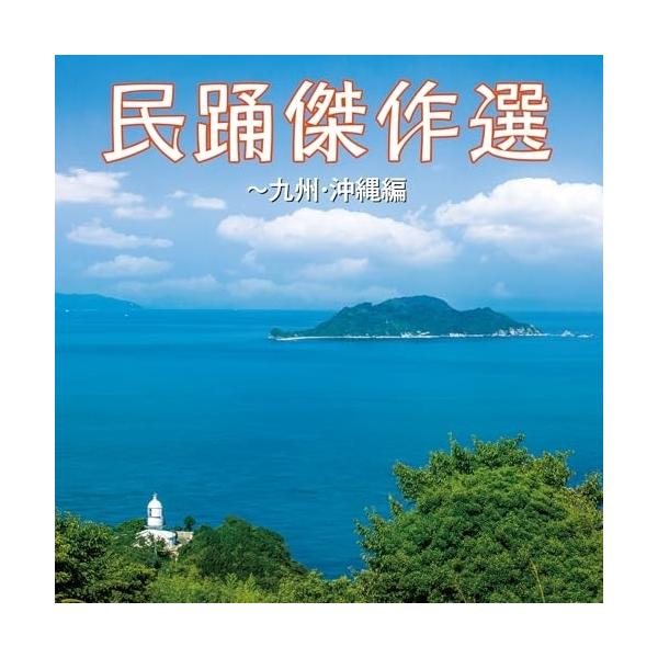 種別:CD/アルバム発売日:2025/03/26収録曲: / 日若音頭 / 鹿島一声浮立 / 有田皿山節 / 青方石づき唄 / 有川鯨踊り-弁財天- / 牛深ハイヤ節 / 鶴崎踊り-猿丸太夫- / 津久見扇子踊り / 関の鯛つり唄 / ばん...