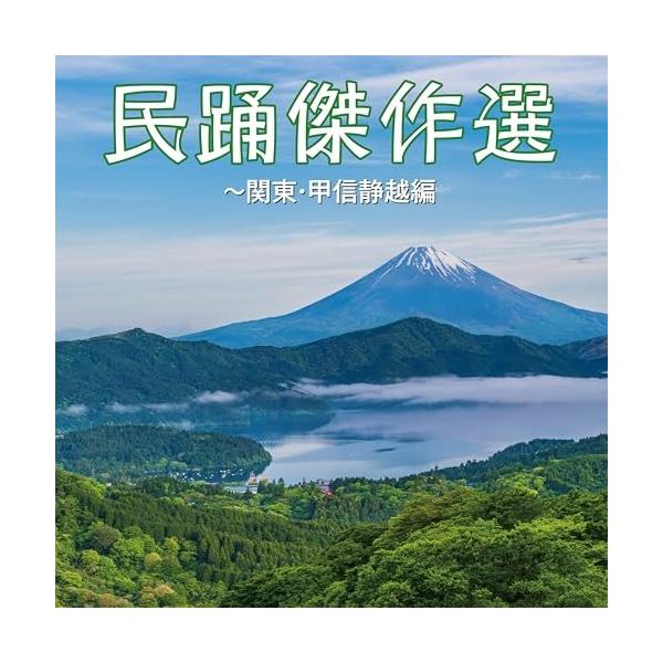種別:CD/アルバム発売日:2025/06/11収録曲: / 磯節 / からりこ節 / 中善地の盆踊り-平井権八- / 川島くどき / 銚子大漁節 / 大島あんこ節 / 池上音頭 / 箱根馬子唄 / 瓜生野盆踊り / 両津甚句 / 新潟おけ...