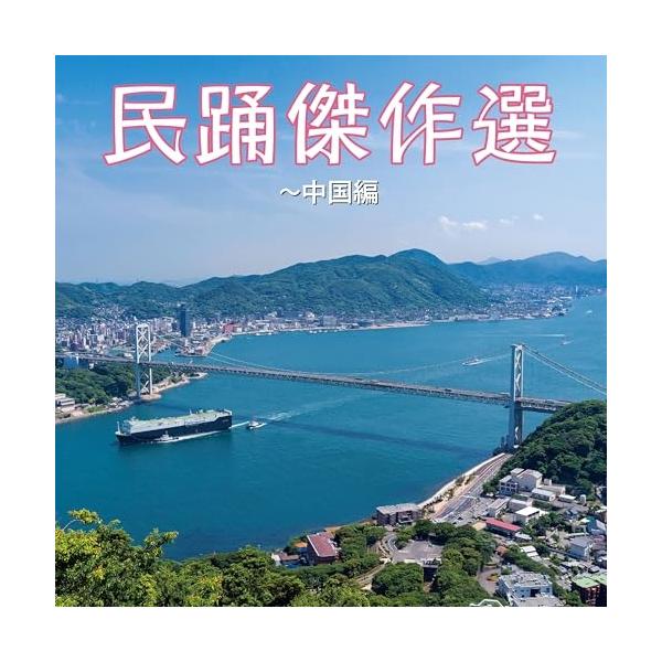 種別:CD/アルバム発売日:2025/06/11収録曲: / 鹿野さんこ踊り / 因幡の笠おどり / 江尾のこだいぢ踊り / 隠岐しげさ節 / 河下盆踊り / 比田踊り-こだいじ- / 備中松山踊り / 宮内踊り / 田楽ばやし / 筆まつ...