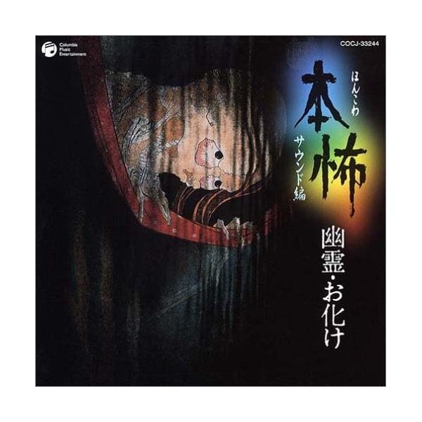 種別:CD/アルバム発売日:2005/06/25収録曲: / ひとだま / お化け屋敷 / 四谷怪談 / 真景累が淵 / 番町皿屋敷 / 牡丹灯籠 / 化け猫 / 雪女 / 鬼 / 三途の川