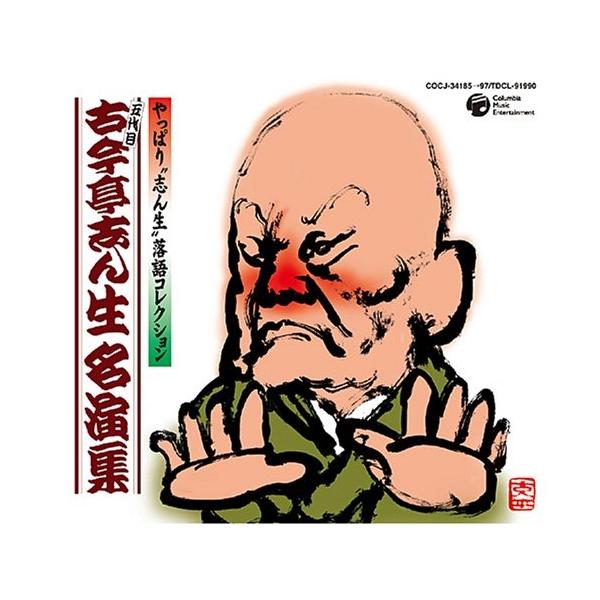 種別:CD/アルバム発売日:2006/12/20収録曲: / 火焔太鼓 / 犬の災難 / うなぎ屋 / 替り目 / 寝床 / たぬき / うなぎの幇間 / 藁人形 / たいこ腹 / あくび指南 / 羽衣の松 / 三軒長屋 / 宿屋の富 / ...