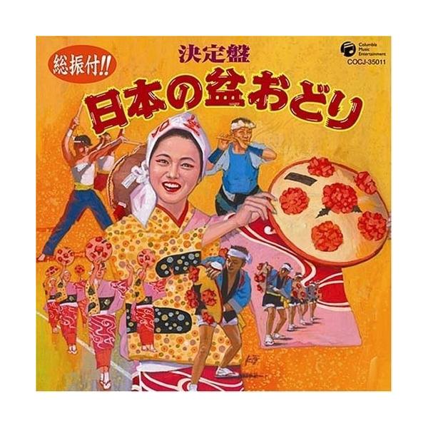 種別:CD/アルバム発売日:2008/06/18収録曲: / 全国よさこい音頭 / ふるさと盆踊り唄 / 東京音頭 / 花笠音頭 / 出船音頭 / 大漁唄い込み / 三春盆唄 / 木曽節 / 郡上節〜川崎〜 / 佐渡おけさ / 河内音頭 /...