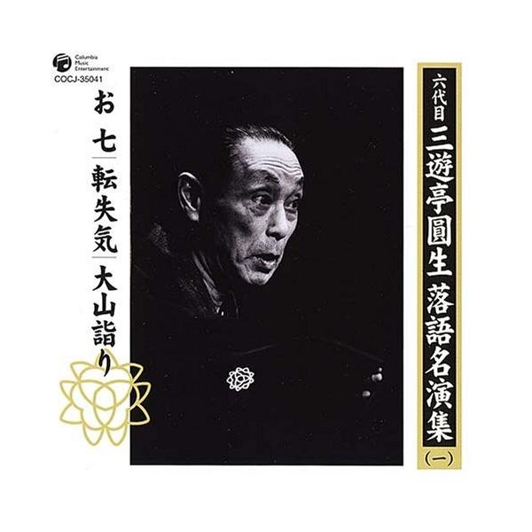 種別:CD/アルバム発売日:2008/06/18収録曲: / お七 / 転失気 / 大山詣り