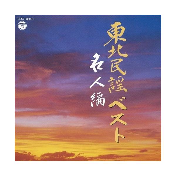 種別:CD/アルバム発売日:2011/08/26収録曲: / 津軽じょんがら節〜旧節〜 / 津軽あいや節 / 鰺ヶ沢甚句 / 秋田音頭 / ドンパン節 / 南部牛追唄 / 外山節 / 南部俵積唄 / 気仙坂) / 大漁唄い込み / 長持唄 ...