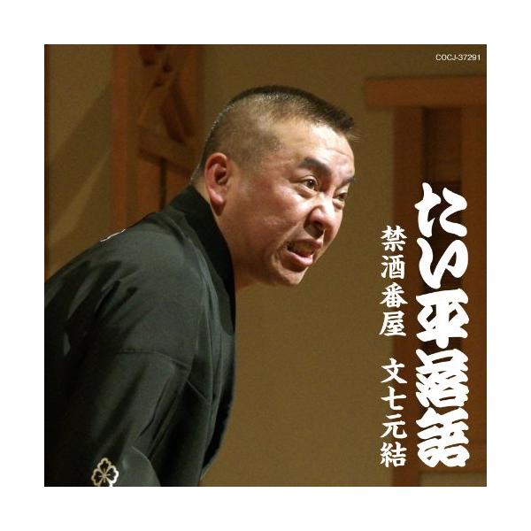 種別:CD/アルバム発売日:2012/04/18収録曲: / 禁酒番屋 / 文七元結