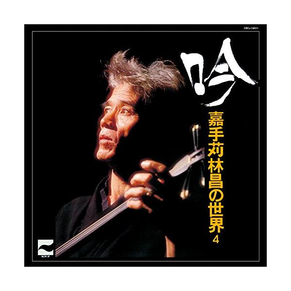 種別:CD/アルバム発売日:2014/07/23収録曲: / 恋語れ / ハリクヤマク / 道輪口説 / 束辺名口説 / サラウティ口説 / 高平良万才 / 久志の万才 / 八重瀬万才 / 伊集早作田 / 屋慶名クヮディーサー