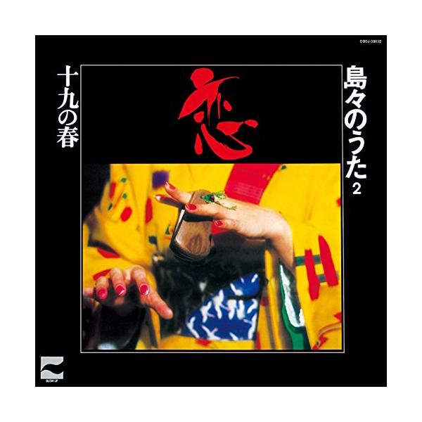 種別:CD/アルバム発売日:2014/08/20収録曲: / 十九の春 / うんじゅが情ど頼まりる / 具志川小唄 / カヌシャガマヨー / 安里屋節 / 安里屋ユンタ / 二見情話 / 泊高橋 / 狩俣ぬいさみが / 山崎ぬアブジャーマ ...