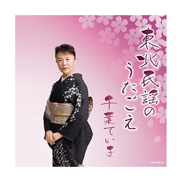 種別:CD/アルバム発売日:2014/10/01収録曲: / さんさ時雨 / お立ち酒 / 小野田甚句 / 夏の山唄 / 石巻港節 / 稲上げ唄 / 外山節 / 真室川音頭 / 沢内甚句 / 南部よしゃれ節 / 秋田舟方節
