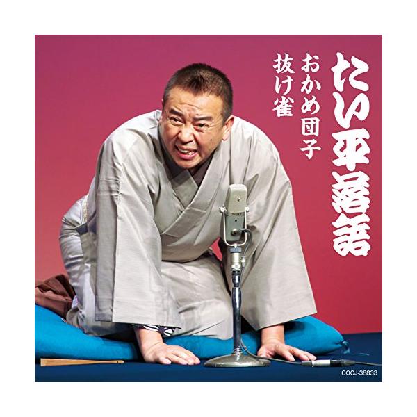 種別:CD/アルバム発売日:2014/10/22収録曲: / おかめ団子  / 抜け雀