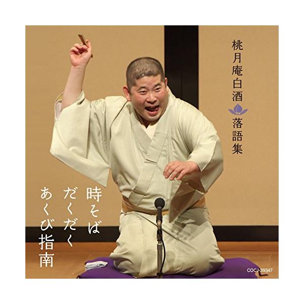 種別:CD/アルバム発売日:2015/11/25収録曲: / 時そば / だくだく / あくび指南