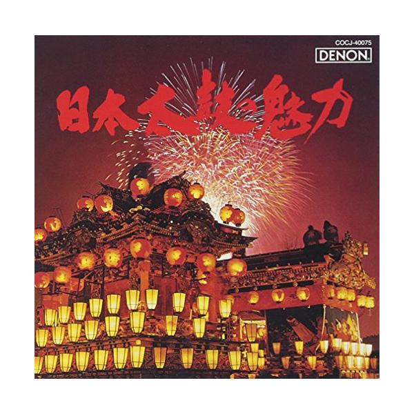 種別:CD/アルバム発売日:2017/07/19収録曲: / 諏訪御柱木遣り〜飛竜三段返し〜 / 雪おろし〜諏訪雷  / 小倉祇園太鼓 / 江戸の祭り太鼓 / 佐渡の鬼太鼓 / 秩父屋台囃子 / 打出し太鼓