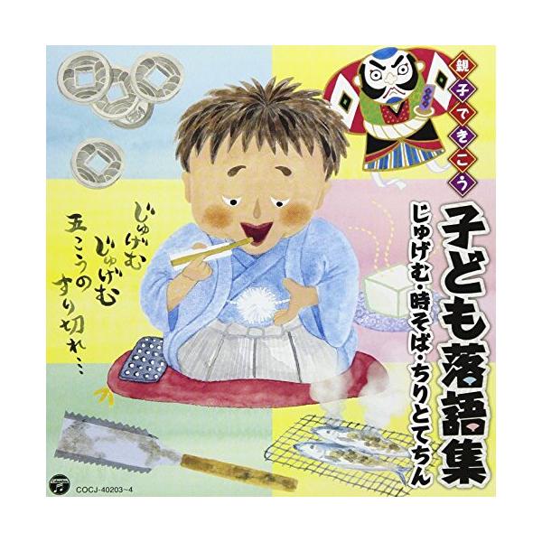 種別:CD/アルバム発売日:2017/12/20収録曲: / 寿限無 / 初天神 / ちりとてちん / 時そば / どうぐや / めぐろのさんま