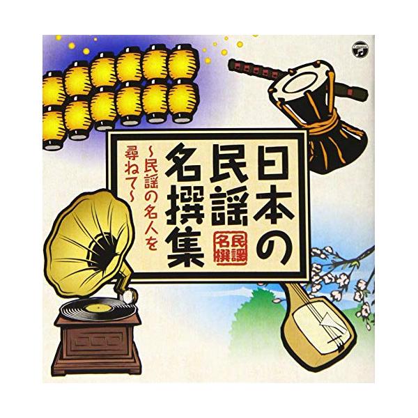 種別:CD/アルバム発売日:2019/07/17収録曲: / 江差追分   / 江差追分   / 鰊の沖揚唄   / 塩釜小原節   / 津軽三下り   / 津軽よされ節   / 津軽じょんがら節   / 津軽音頭   / 珍旧よされ節  ...