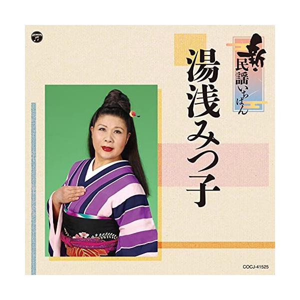 種別:CD/アルバム発売日:2021/07/28収録曲: / 正調木更津甚句  / 東浪見甚句  / 十ょ七節  / 房州節  / 九十九里浜音頭  / 房州追分  / 安房節  / 房総酒造り唄