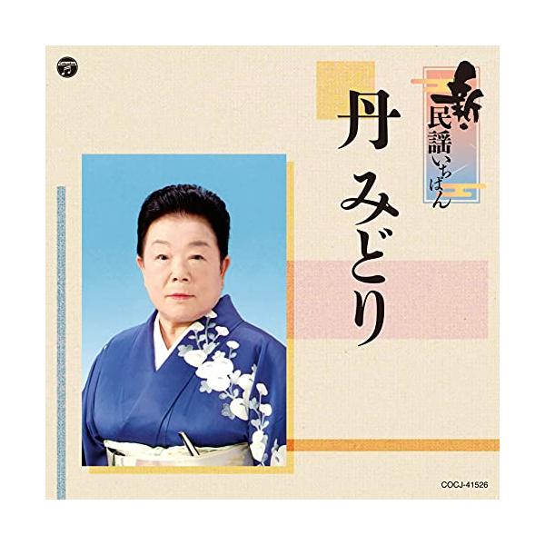 種別:CD/アルバム発売日:2021/07/28収録曲: / 黒田節  / 正調博多節 <「博多小女郎浪枕」入り>  / 北九州炭坑節  / 久留米のそろばん踊り  / 球磨の六調子  / 五島磯節  / 博多ばやし  / 長崎...