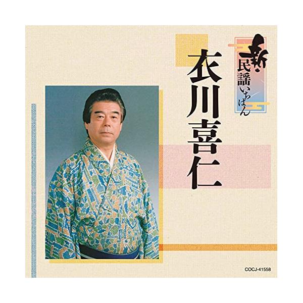 種別:CD/アルバム発売日:2021/08/25収録曲: / 宮城長持唄  / 夏の山唄  / お立ち酒  / 新相馬節  / どや節  / さんさ時雨  / 宮城麦つき唄  / 大漁唄い込み