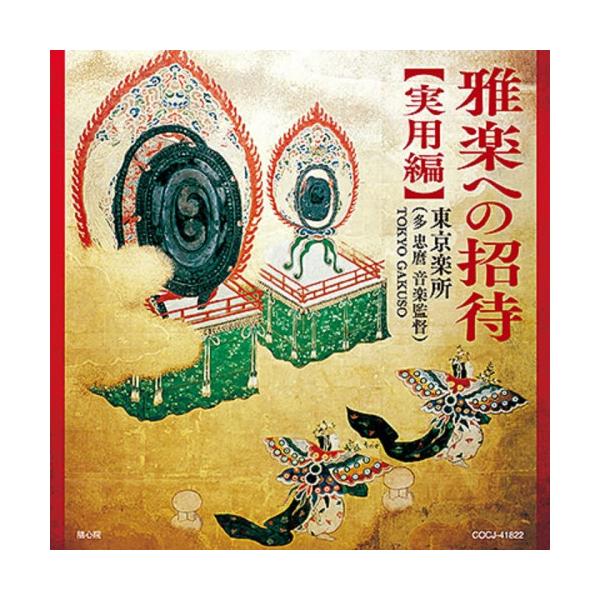 種別:CD/アルバム発売日:2022/08/24収録曲: / 想夫恋 <恋愛・結婚時に演奏される曲> / 越天楽 <平調> <結婚時に演奏される曲> / 老君子 <誕生時に演奏される曲> / ...