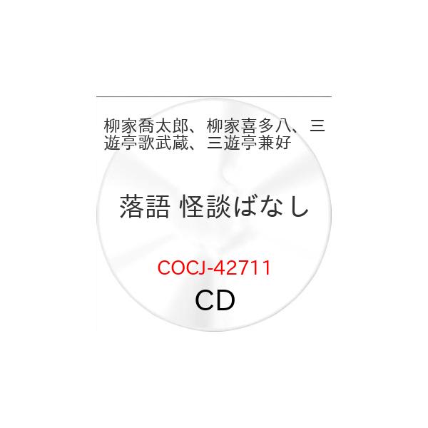 【発売日：2026年06月24日】種別:CD/アルバム発売日:2026/06/24収録曲: / おすわどん / へっつい幽霊 / 雉子政談 / お菊の皿 / 重陽