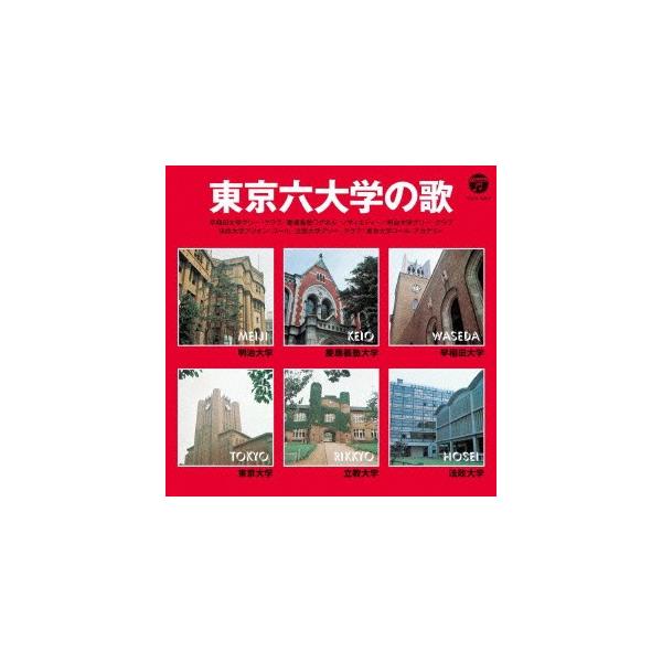 種別:CD/アルバム発売日:2015/11/11収録曲: / 早稲田大学校歌 / 紺碧の空 / 光る青雲 / 早稲田の栄光 / 慶應義塾塾歌 / 若き血 / 慶應讃歌 / 三色旗の下に / 明治大学校歌 / 紫紺の歌 / 都に匂う花の雲 /...