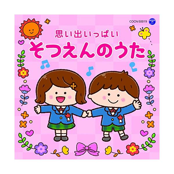 種別:CD/アルバム発売日:2017/12/06収録曲: / おもいでのアルバム / そつえんしきのうた / はじめの一歩 / こころのねっこ / トゥモロー / ビリーブ / ありがとうの花 / ありがとう・さようなら / ともだちになる...