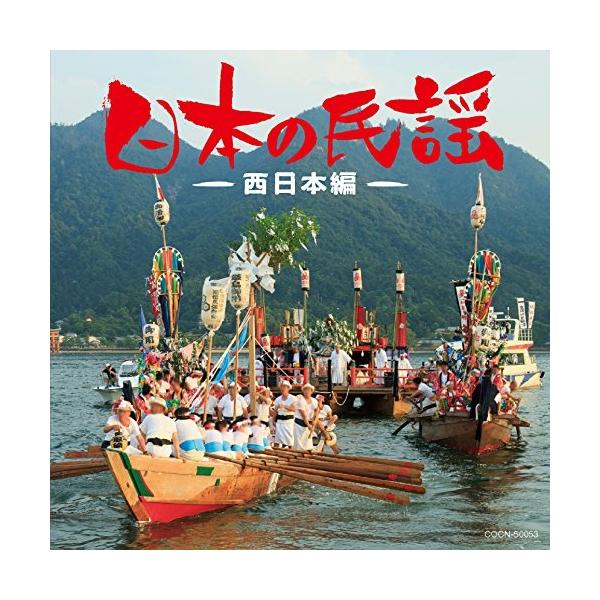 種別:CD/アルバム発売日:2017/12/06収録曲: / 淡海節  / 宮津節  / 河内音頭  / 淀川三十石舟唄  / 吉野木挽唄  / 串本節  / 貝がら節  / 安来節  / 下津井節  / 三原やっさ踊り  / 男なら  /...