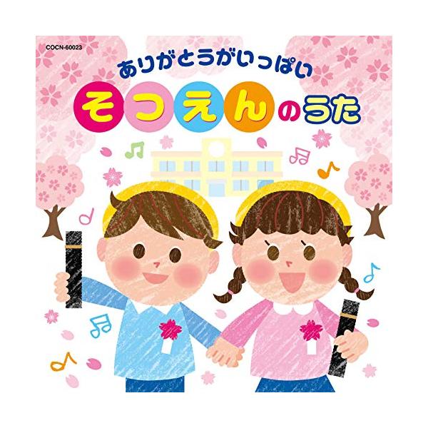 種別:CD/アルバム発売日:2019/11/27収録曲: / さよならぼくたちのようちえん / キラキラがいっぱい  / さくらさくらこどもえん / はじめてのさよなら / 思い出のアルバム / 一年生になったら / ドキドキドン!一年生 ...