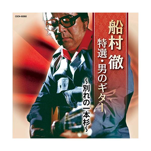 種別:CD/アルバム発売日:2019/11/27収録曲: / 別れの一本杉 / 柿の木坂の家 / あの娘が泣いてる波止場 / ご機嫌さんよ達者かね / 男の友情 / 早く帰ってコ / ひばりの佐渡情話 / 東京だョおっ母さん / 哀愁波止場...