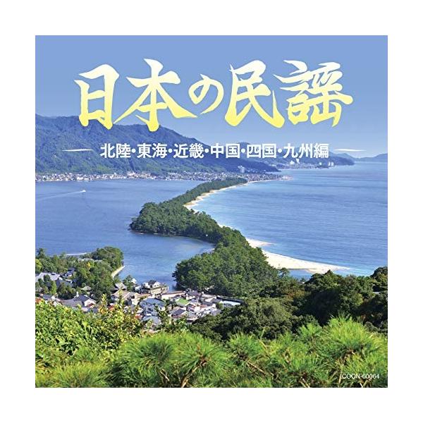 種別:CD/アルバム発売日:2019/11/27収録曲: / 越中おわら節  / 山中節  / 郡上節〜かわさき〜  / 岡崎五万石  / 伊勢音頭  / 宮津節  / 河内音頭  / 貝がら節  / 安来節  / 下津井節  / 金毘羅船...
