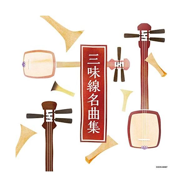 種別:CD/アルバム発売日:2019/11/27収録曲: / 新内流し〜大川端〜 / 大薩摩 / 元禄花見踊 / 狐火 / 八重衣 / 蘭蝶 / 野崎村 / 越後獅子 / 伊勢音頭 / 黒田節 / 津軽じょんから節